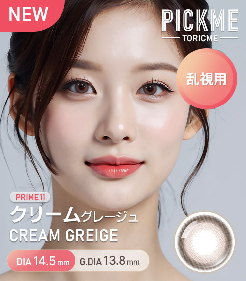 クリームグレージュ (Cream Greige) – 乱視用カラコン専門店 VAVARA(ババラ)
